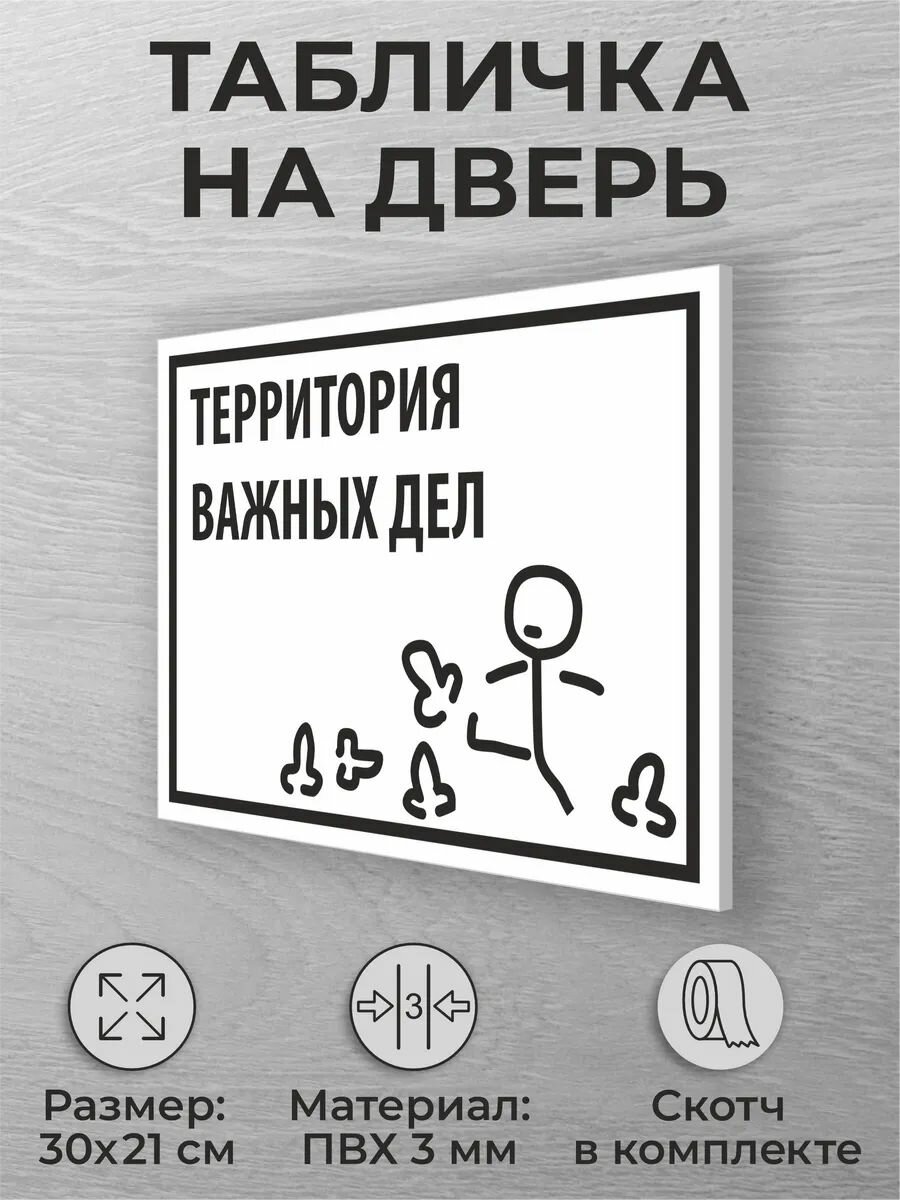 Прикольная табличка "Территория важных дел"