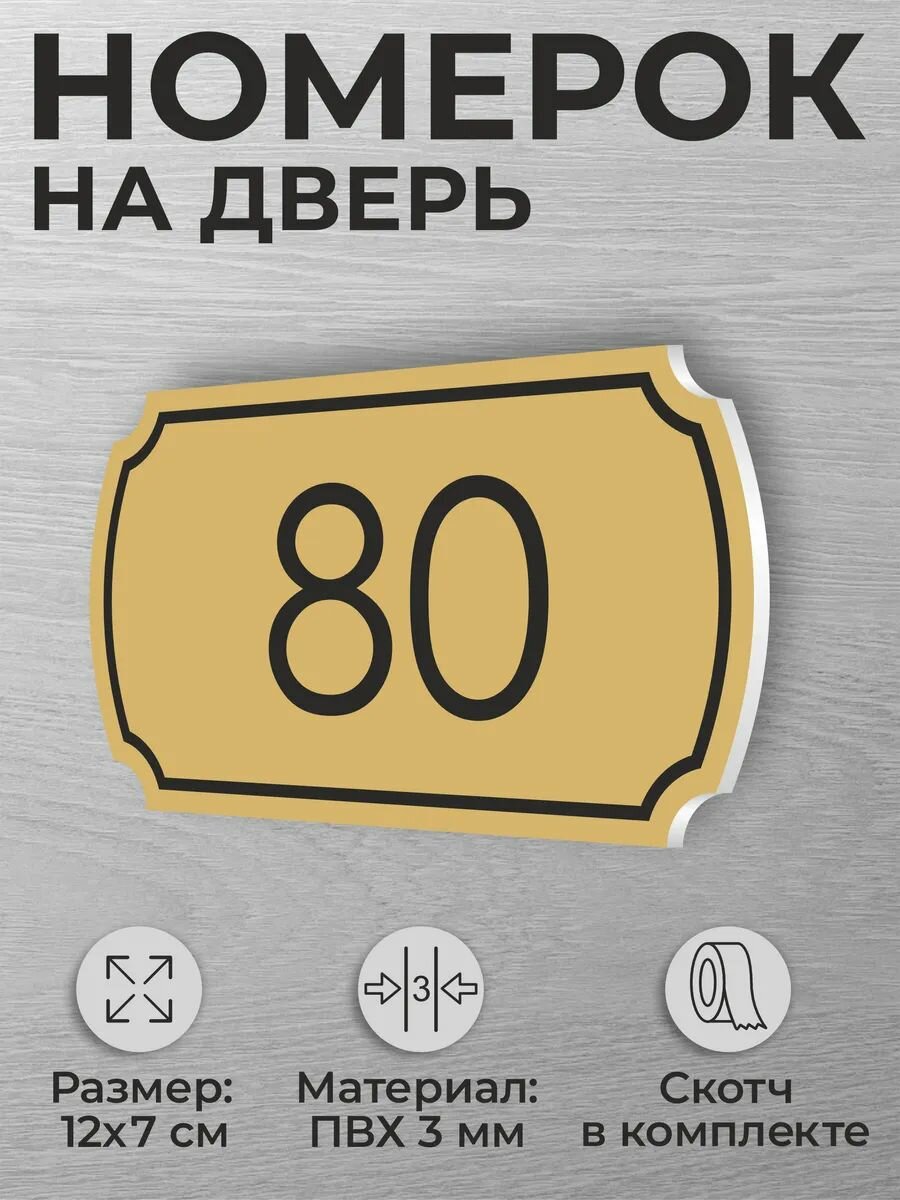 Номер на дверь квартиры и офиса №80 коричневый