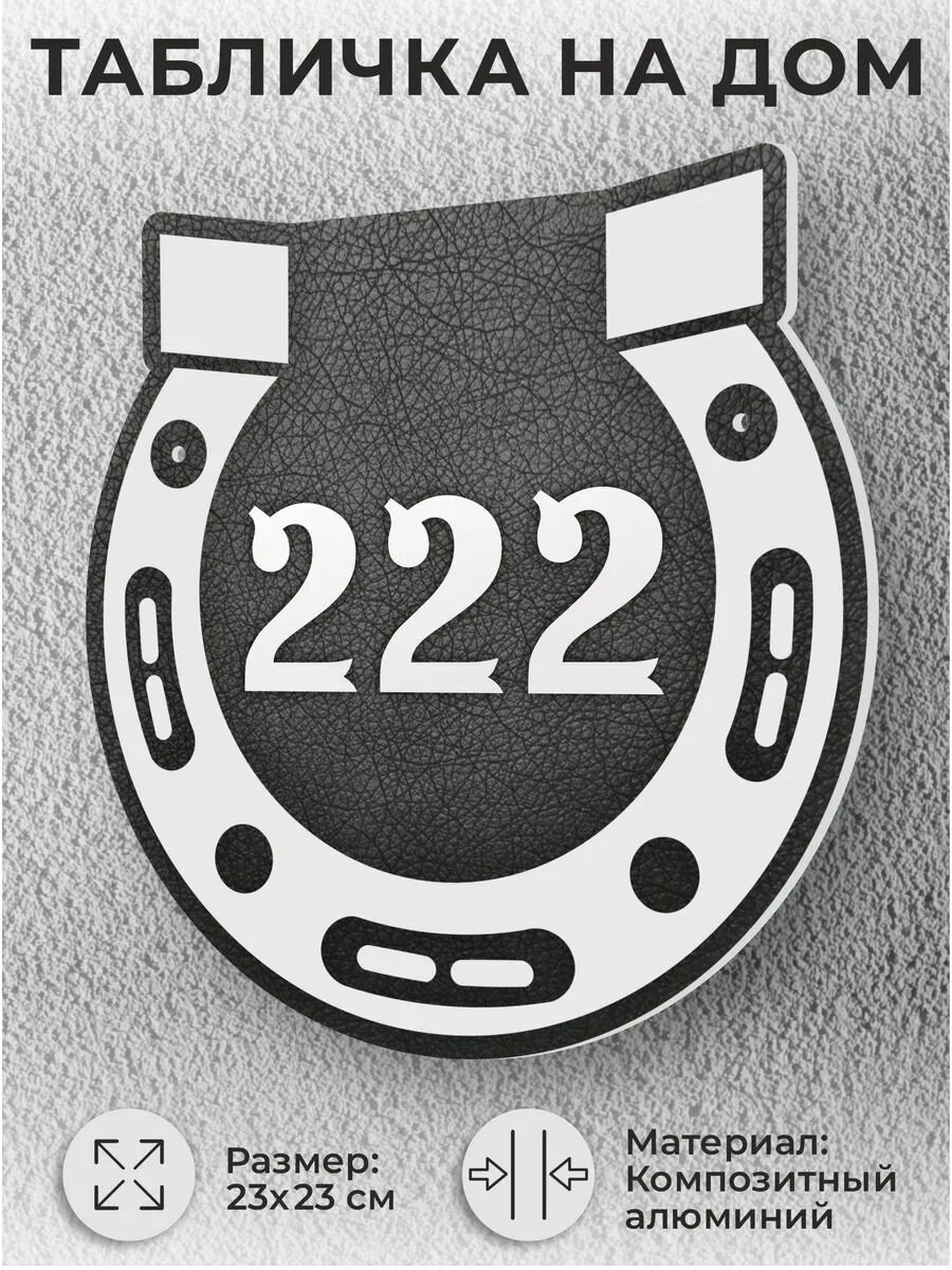 Адресная табличка на дом, домовой знак, номер на дом №222