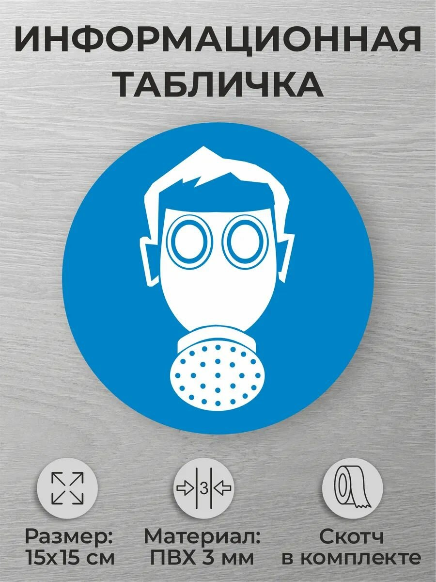 Табличка знак безопасности M04 Защитная маска