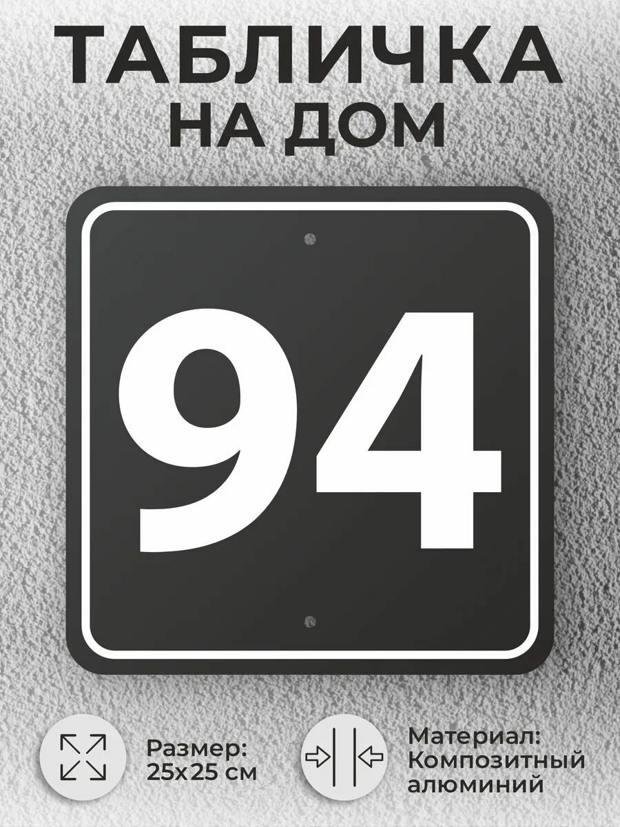 Адресная табличка с номером дома черная, домовой знак №94