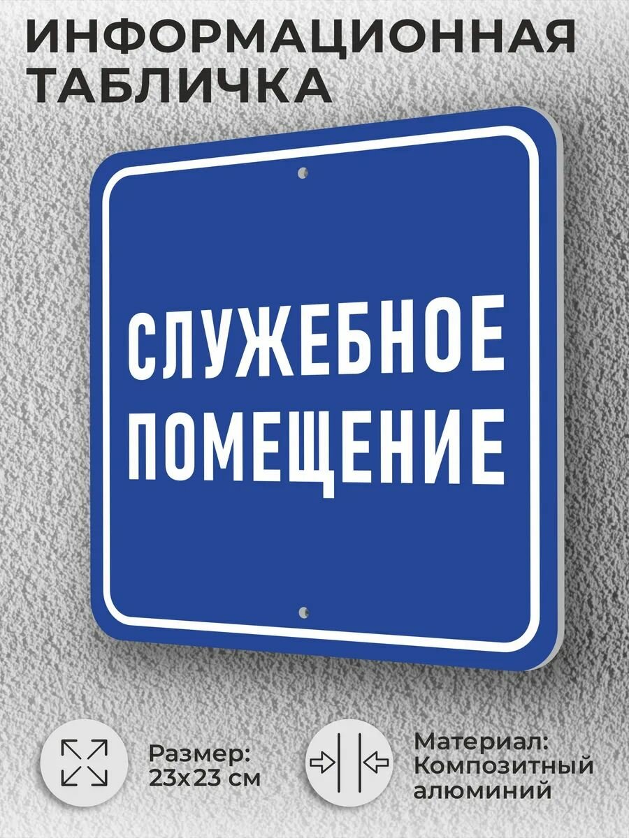 Уличная табличка "Служебное помещение" большая долговечная
