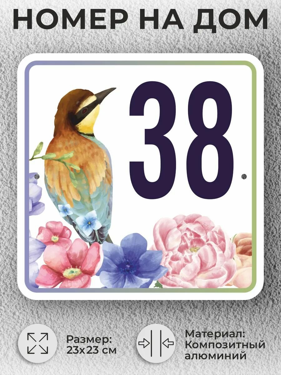 Красивая адресная табличка с номером дома, домовой знак №38
