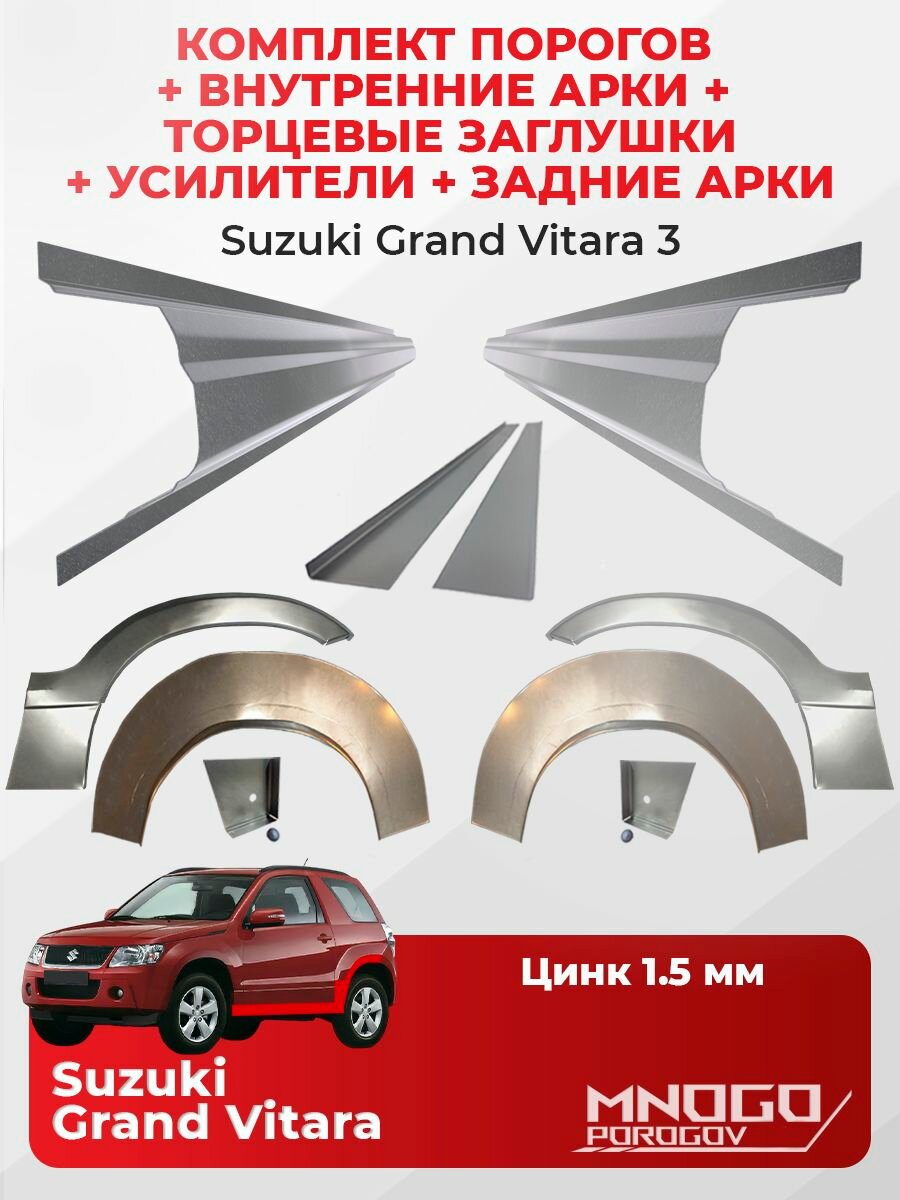 Комплект двух ремонтных порогов 1.5 мм, торцевых заглушек и усилителей 1.5 мм, внутренних и задних арок 0.8 мм на Suzuki Grand Vitara 3 внедорожник 3 двери 2005-2012 оцинкованная сталь