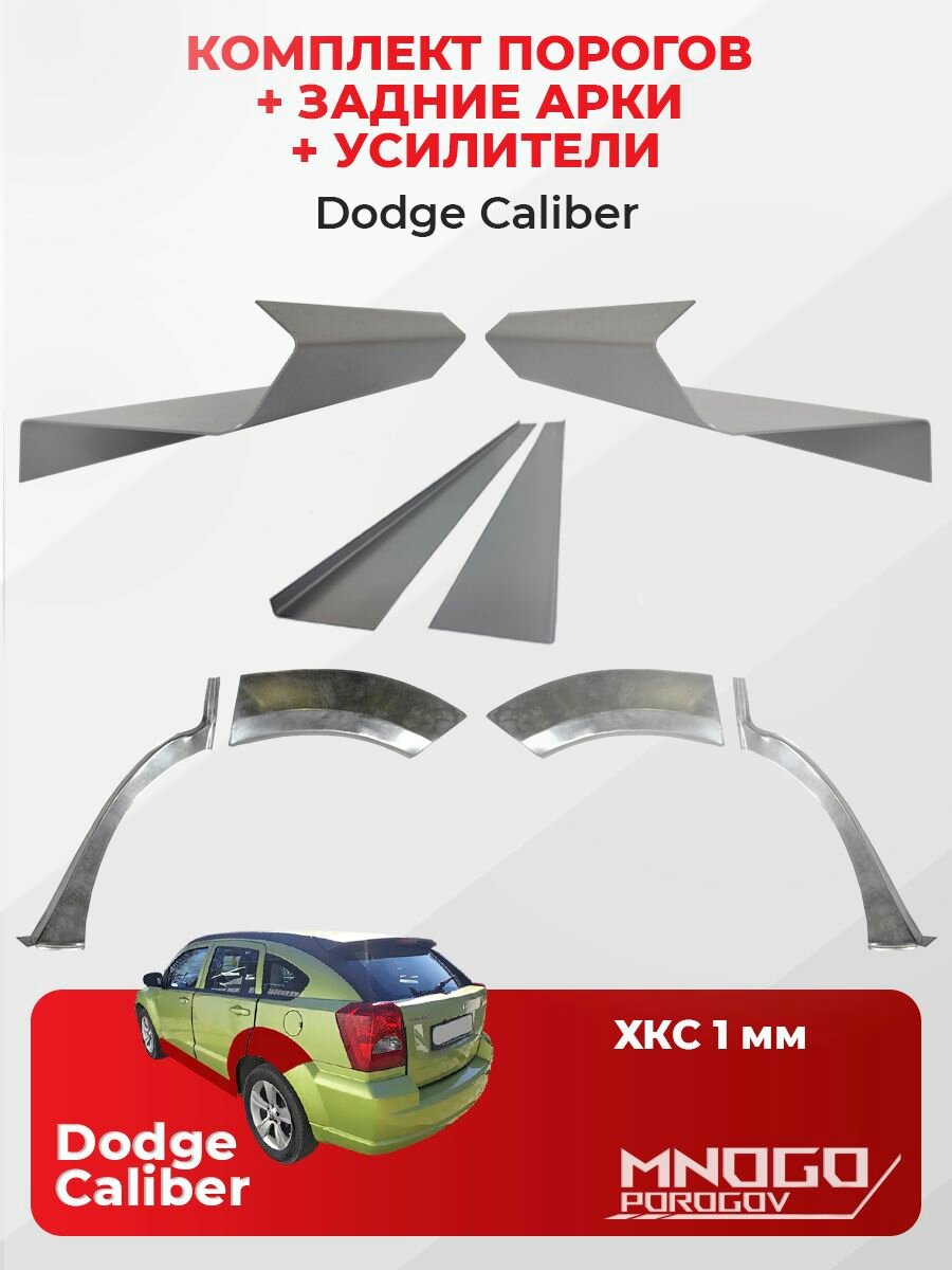 Комплект двух ремонтных порогов, задних арок и усилителей на Dodge Caliber хетчбэк 5 дверей 2006-2013 холоднокатаная сталь 1 мм, (Додж Калибер), кузовной ремонт.