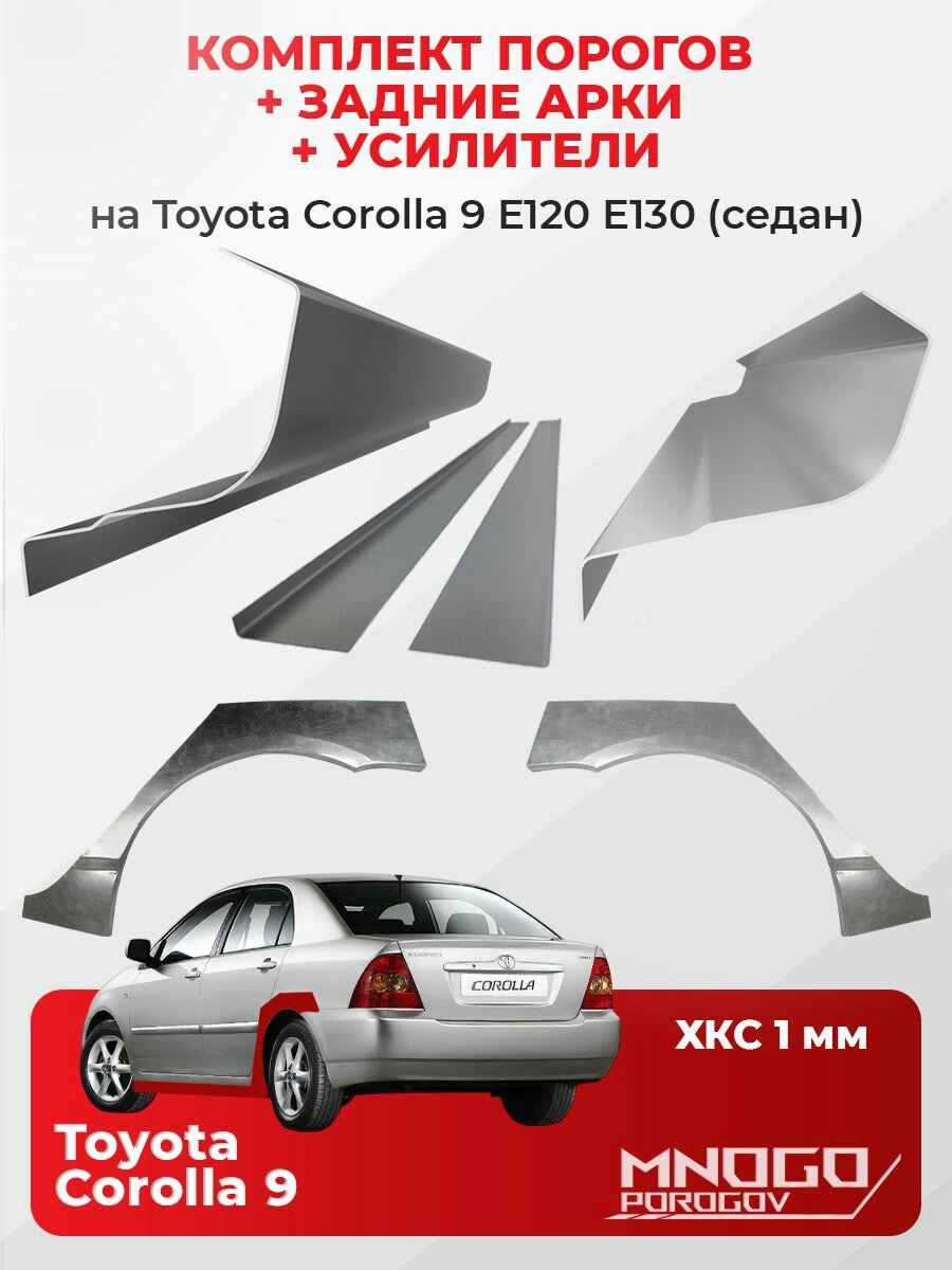 Комплект двух ремонтных порогов, задних арок и усилителей на Toyota Corolla 9 (E120/E130) 2000 -2007 седан, холоднокатаная сталь 1 мм, ( Тойота Корола), кузовной ремонт.