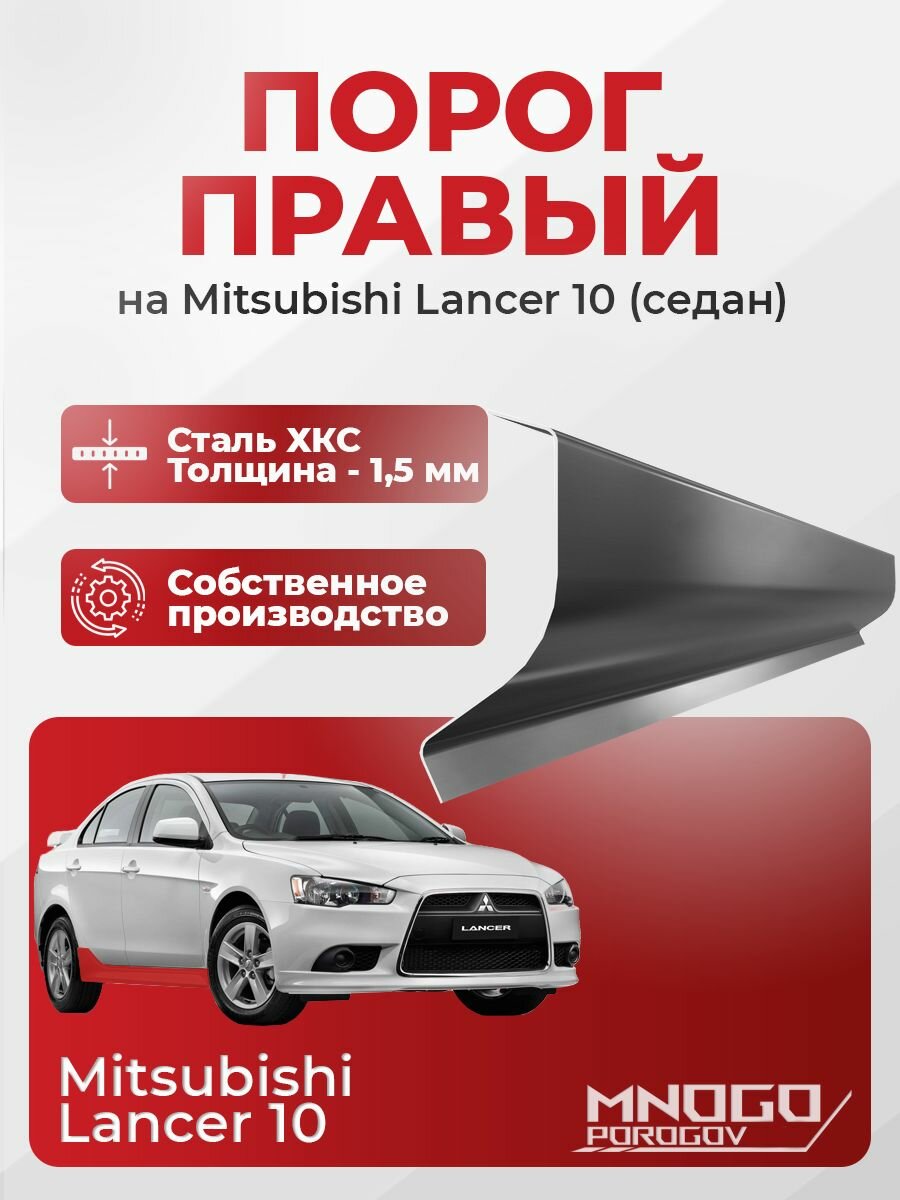Правый порог на Mitsubishi Lancer 10 седан 2007-2017, холоднокатаная сталь, толщина 1.5 мм (Лансер 10), правая сторона, кузовной ремонт.