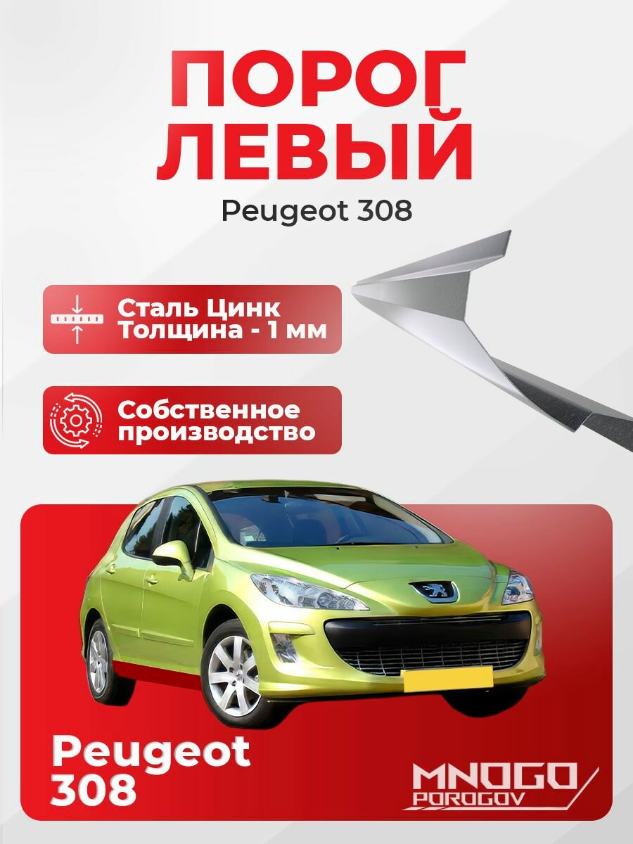 Левый порог на Peugeot 308 хетчбэк 5 дверей 2007-2015 оцинкованная сталь, толщина 1 мм (Пежо 308 1 поколение), левая сторона, кузовной ремонт.