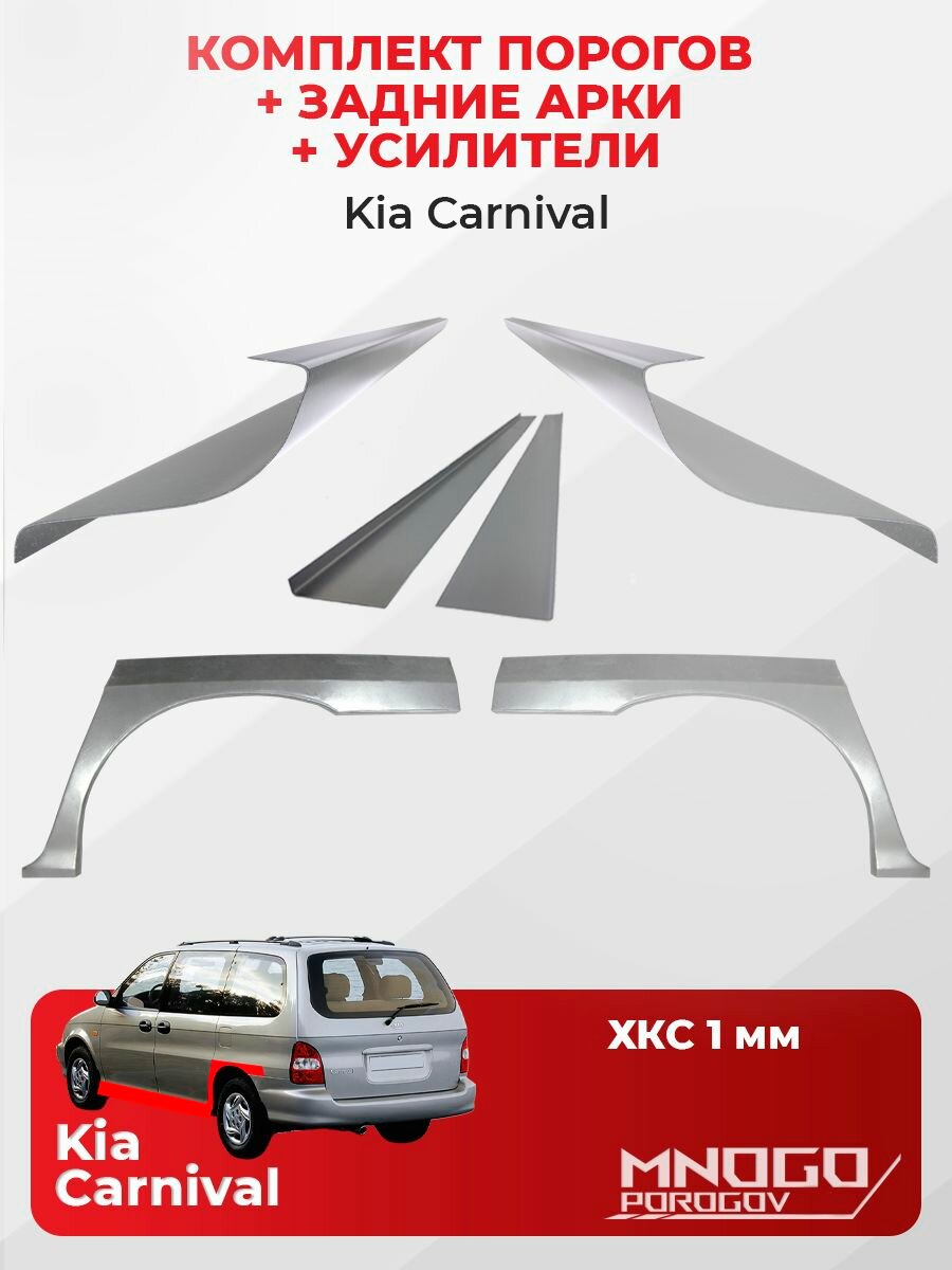 Комплект двух ремонтных порогов, задних арок и усилителей на Kia Carnival минивэн 5 дверей 1999-2006 холоднокатаная сталь 1 мм, (Киа Карнивал 1 ), кузовной ремонт.