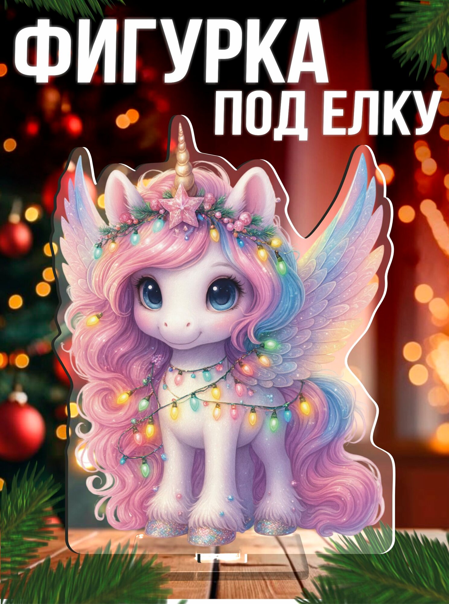 Акриловая фигурка новогодняя Единорог пони милый под елку