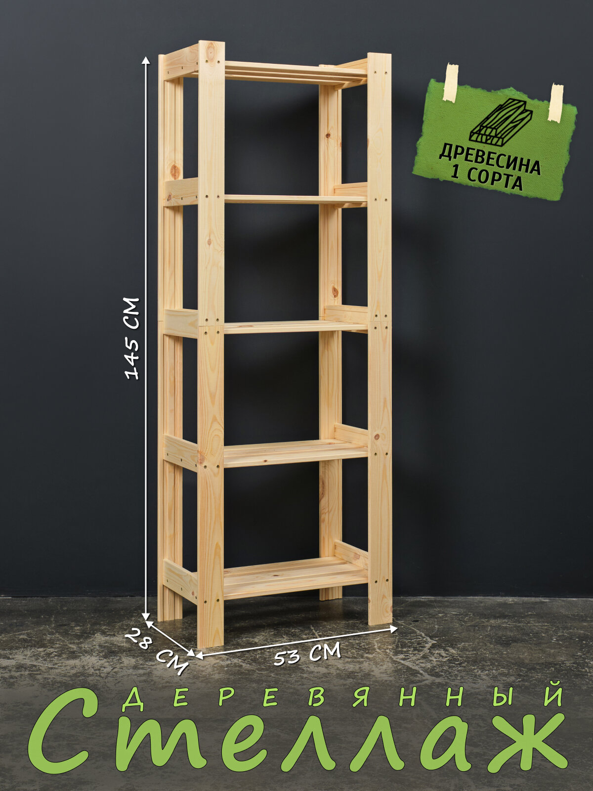 Структура, стеллаж "Классика", деревянный, напольный, 145 х 53 х 28см, 5 полок