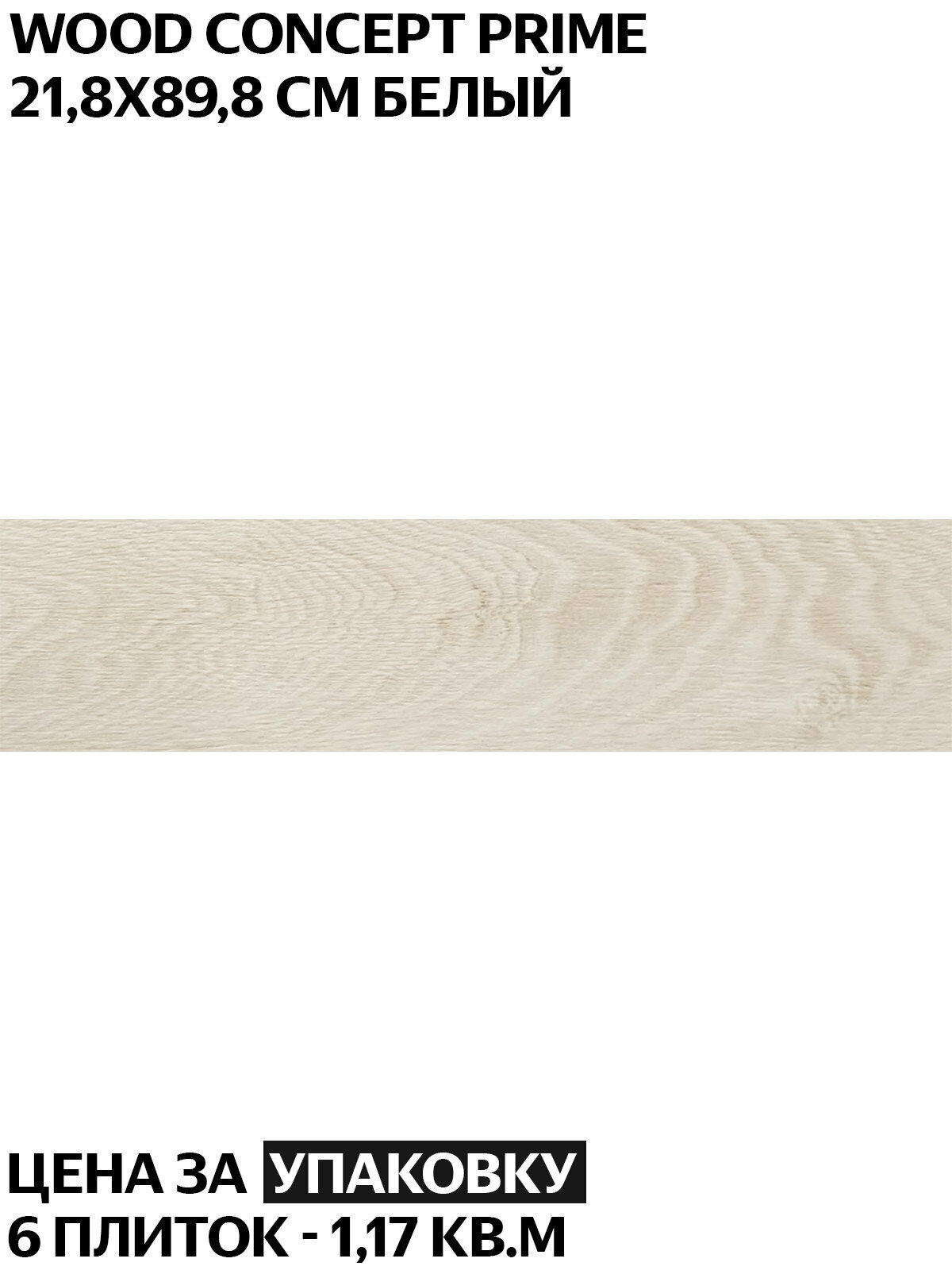 Керамогранит Cersanit Wood Concept Prime 21,8x89,8 Белый, под дерево, матовый, рельеф, цена за упаковку