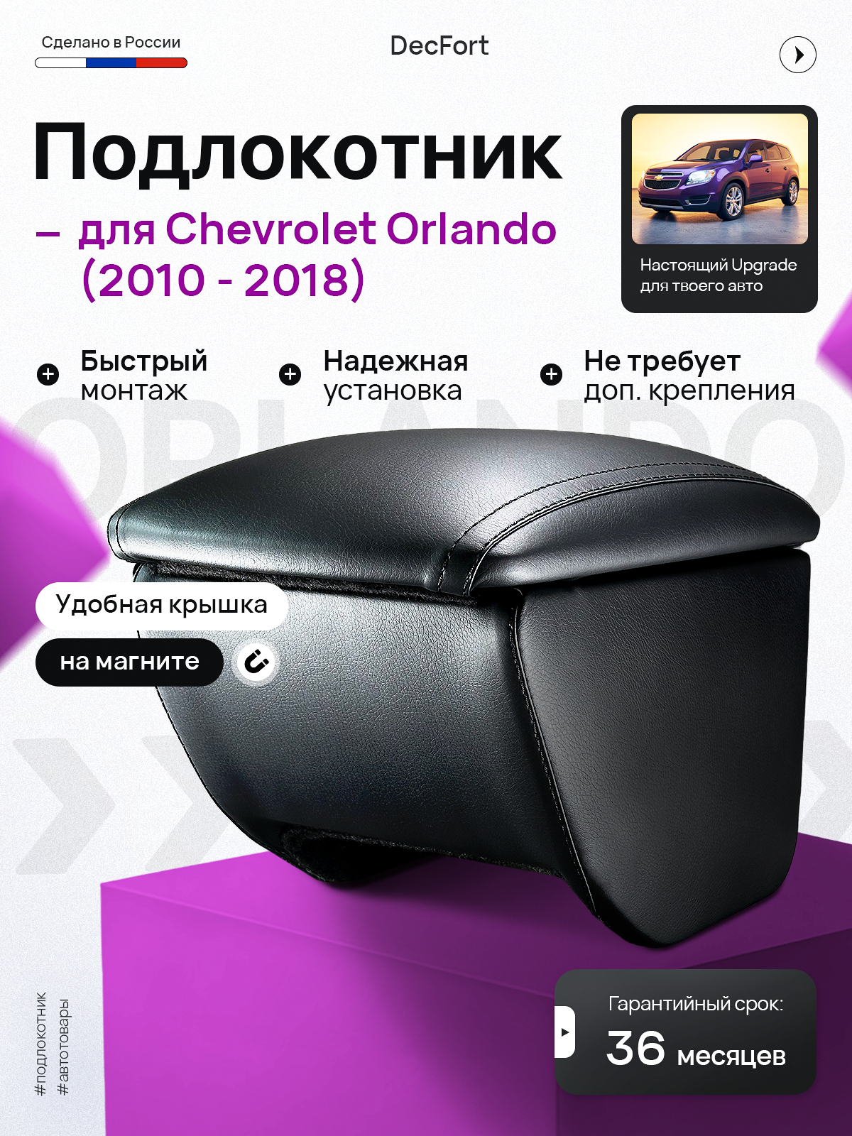 Подлокотник в штатное место с магнитами Chevrolet Orlando / Шевроле Орландо (2010-2018)