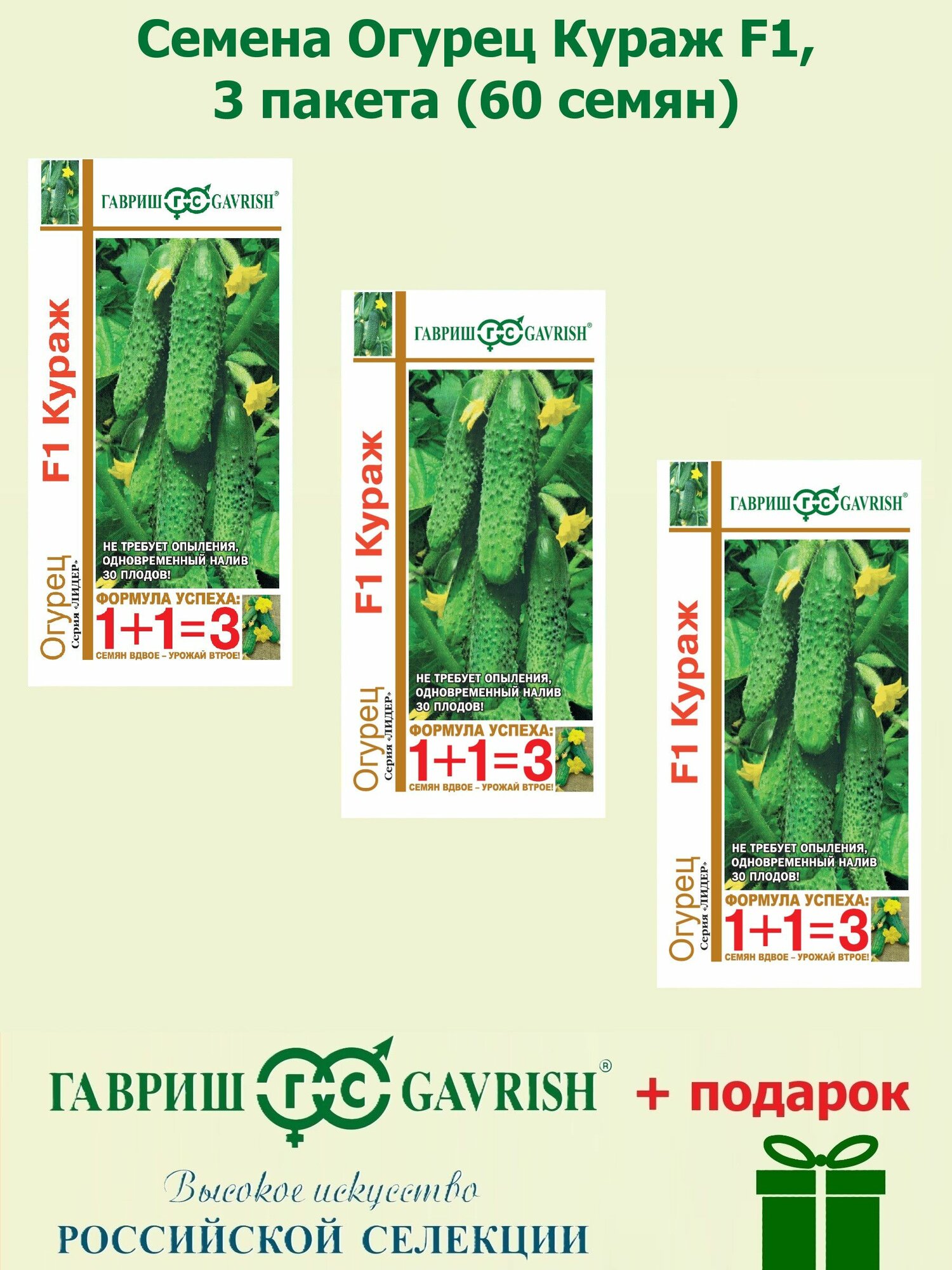 Семена Огурец Кураж F1, 3 пакета (60 семян)