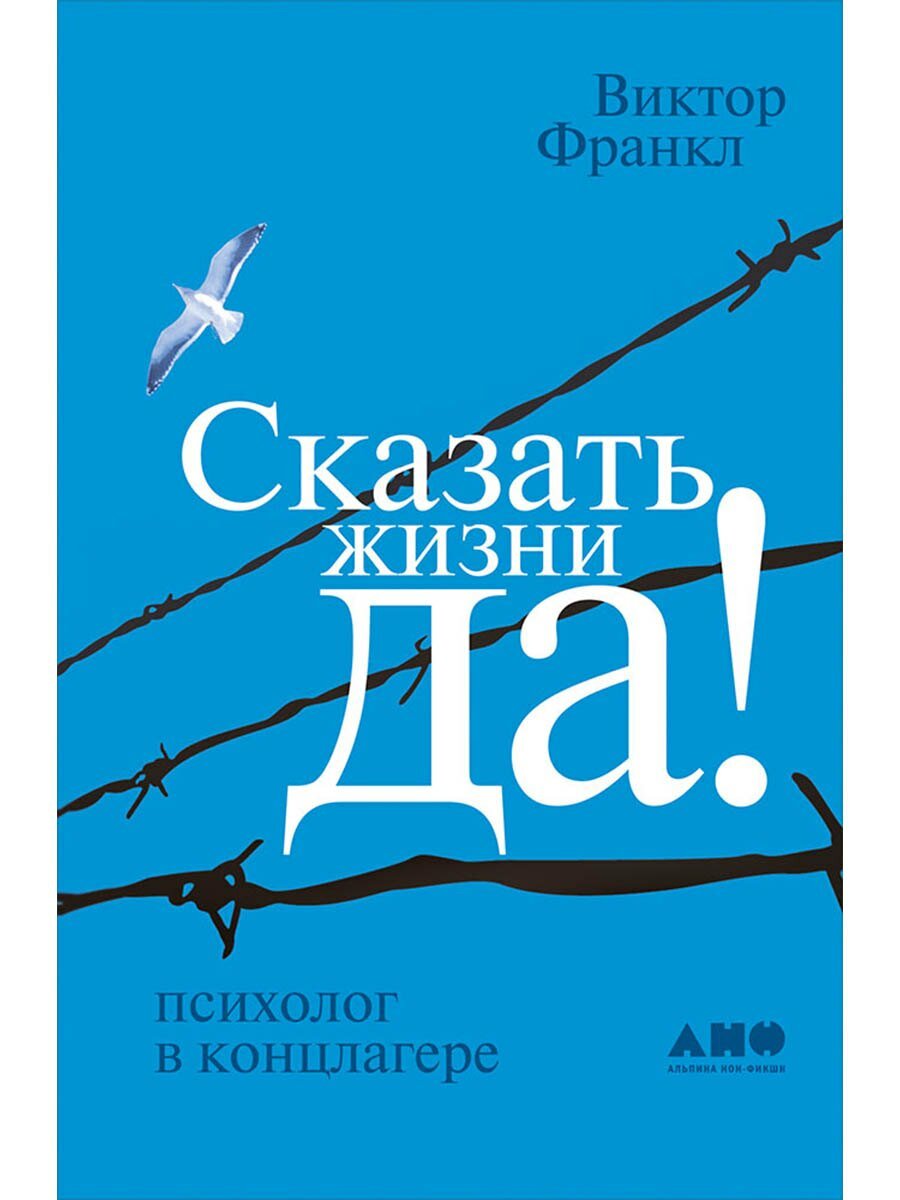 Сказать жизни "ДА!": психолог в концлагере