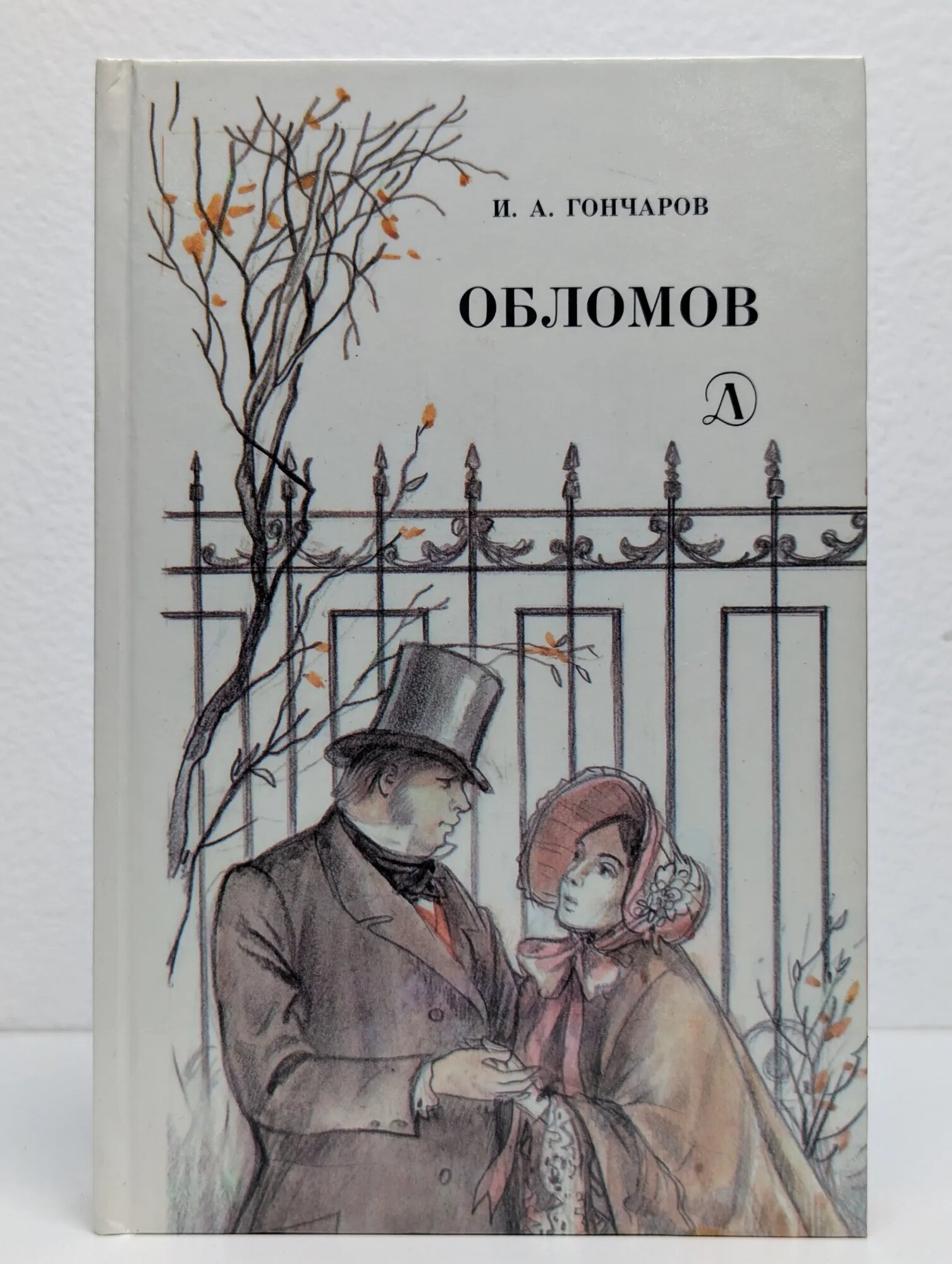 Обломов Гончаров Иван Александрович 1989