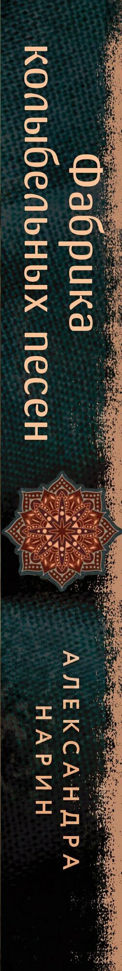 Фабрика колыбельных песен ( Александра Нарин)