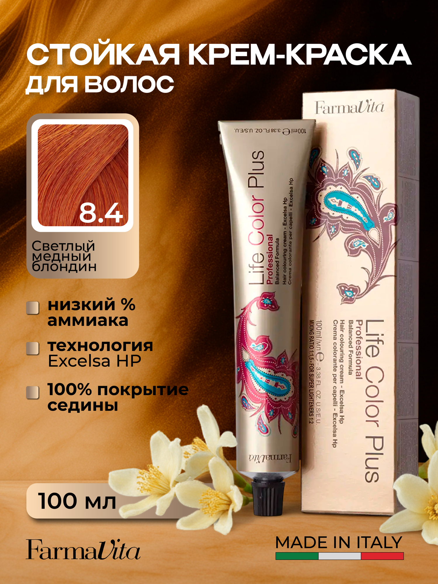 Крем-краска для волос Farmavita Life Color Plus 8.4 светлый медный блондин 100 мл
