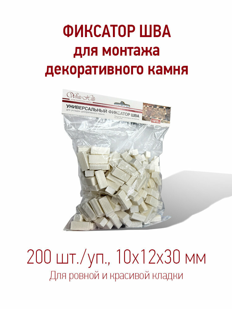 Фиксатор шва универсальный 10/12 мм. White Hills для декоративного камня