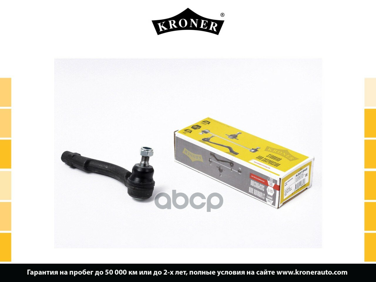 Наконечник рулевой тяги Kroner арт. K301042