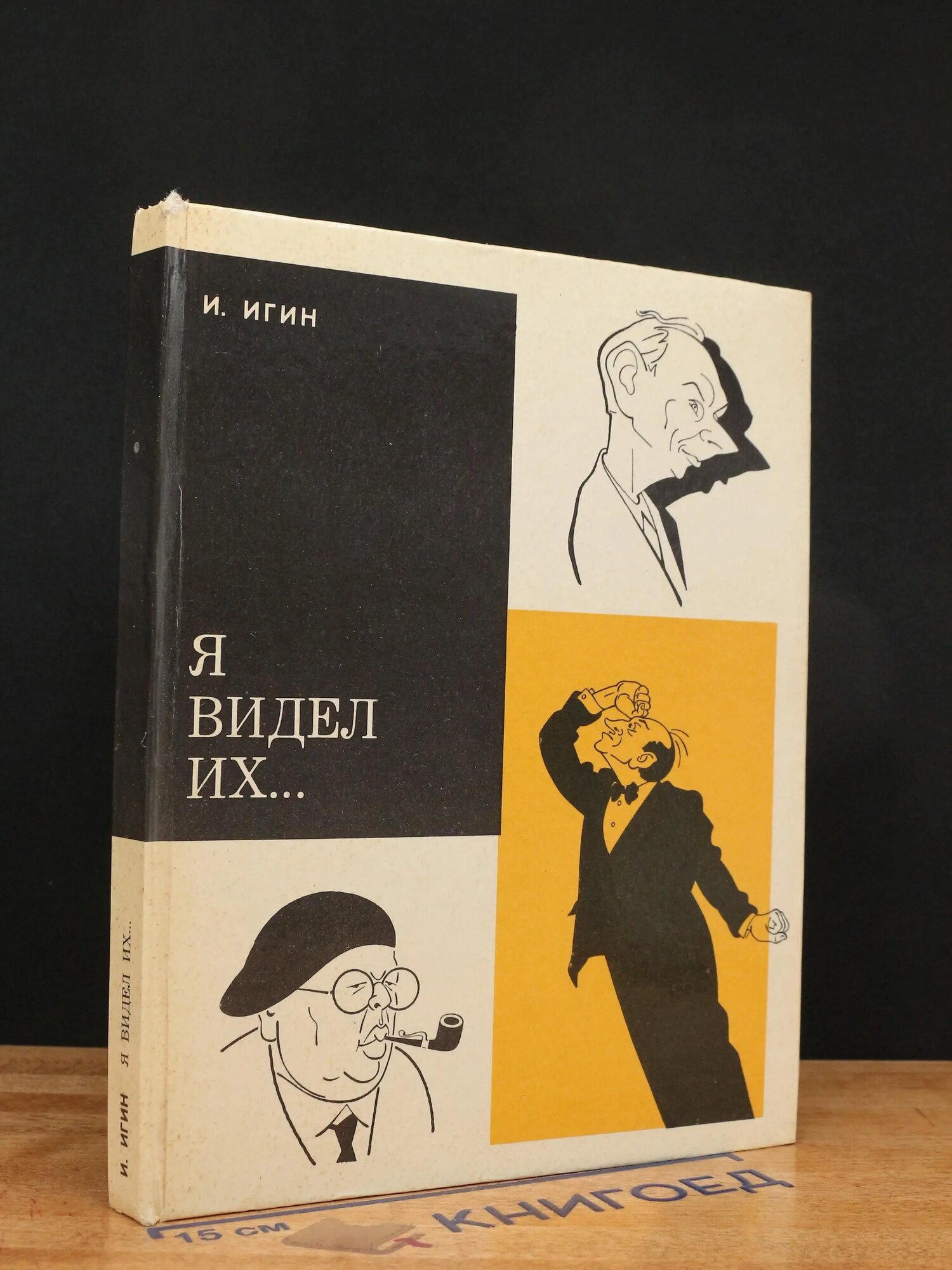 Книга. Я видел их 1975 (20373946675055)