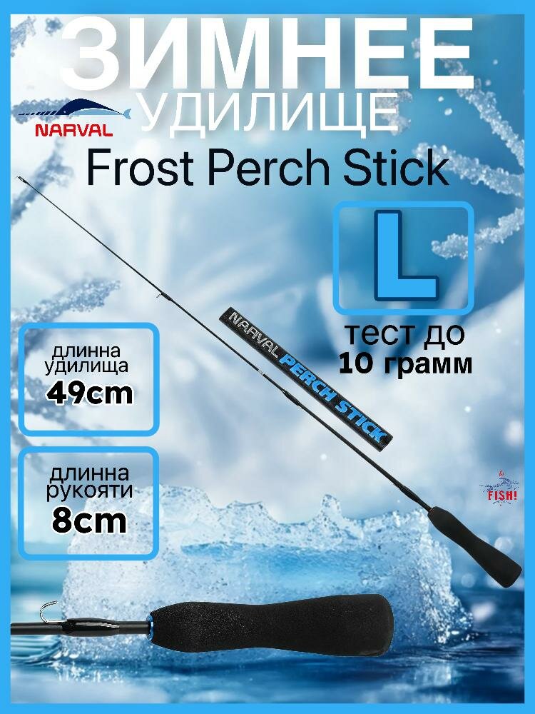 Зимнее удилище Narval Frost Perch Stick L 49cm / Удилище для блеснения / Нарвал Фрост на окуня, форель, судака, щуку.