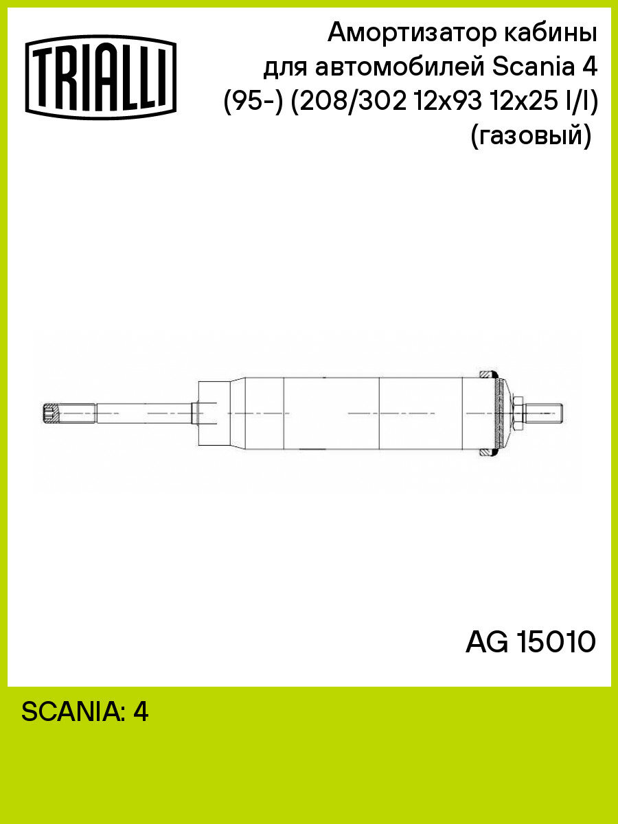 Амортизатор кабины для автомобилей Scania 4 (95-) (208/302 12x93 12x25 I/I) (газовый) (SACHS 290203) AG 15010 TRIALLI