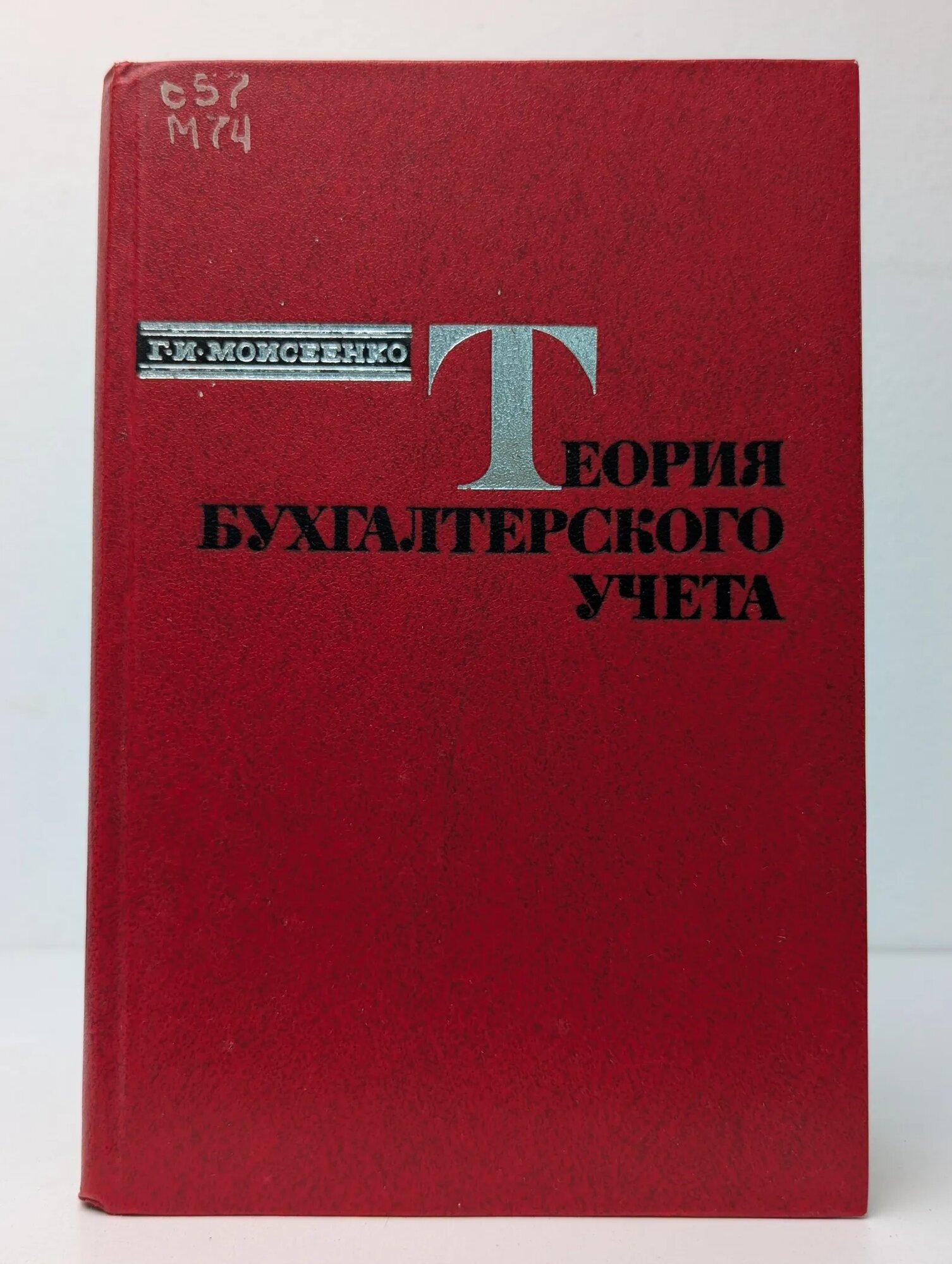 Теория бухгалтерского учета Моисеенко Галина Ивановна 1979