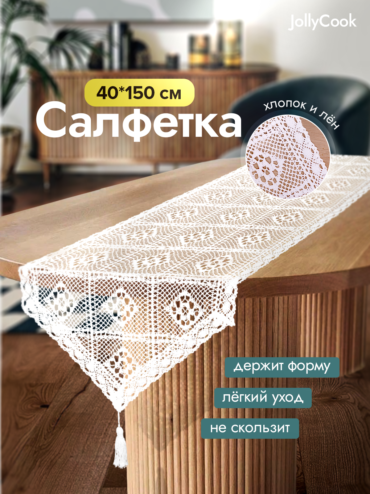 Ажурная дорожка для сервировки стола Jollycook 40*150см однотонная белая
