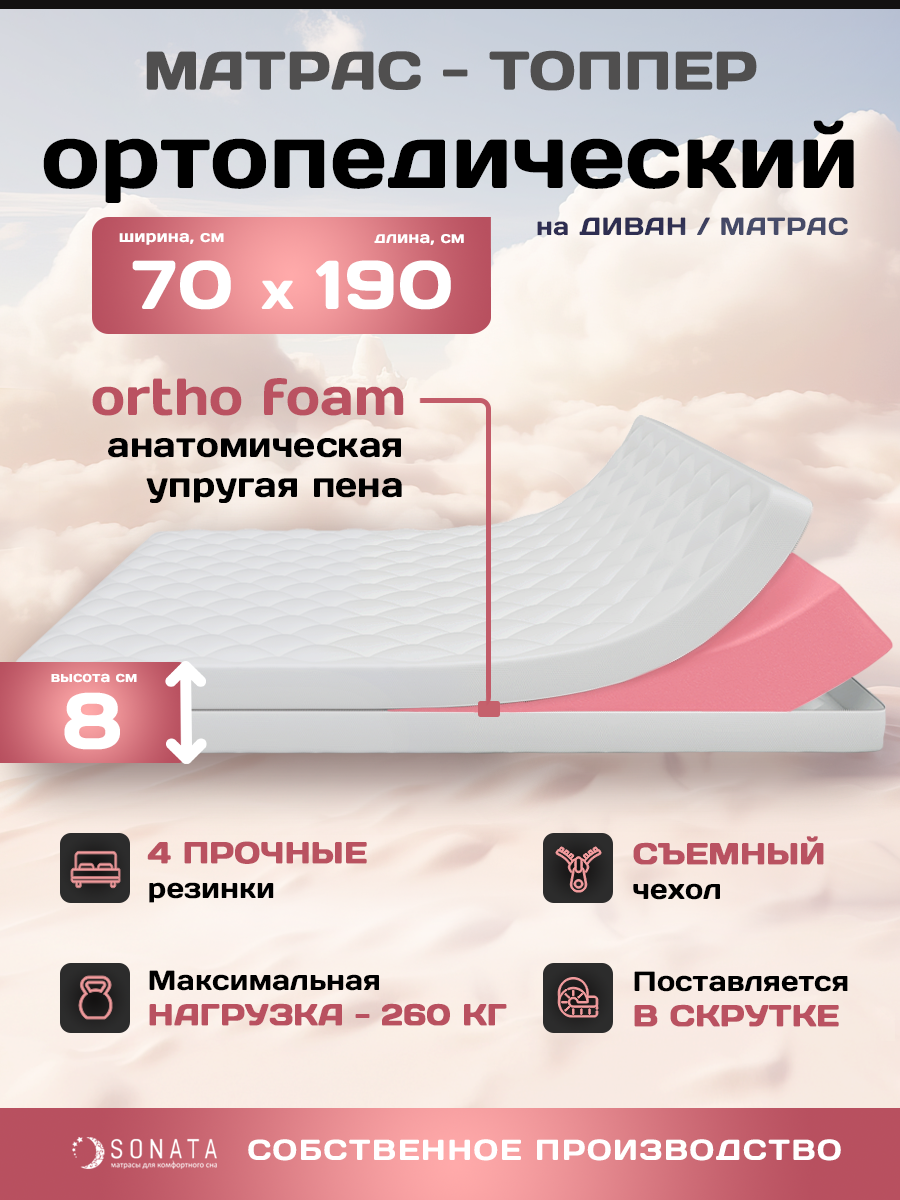 Топпер матрас 70х190 см SONATA, Беспружинный, высота 8 см, Съемный чехол