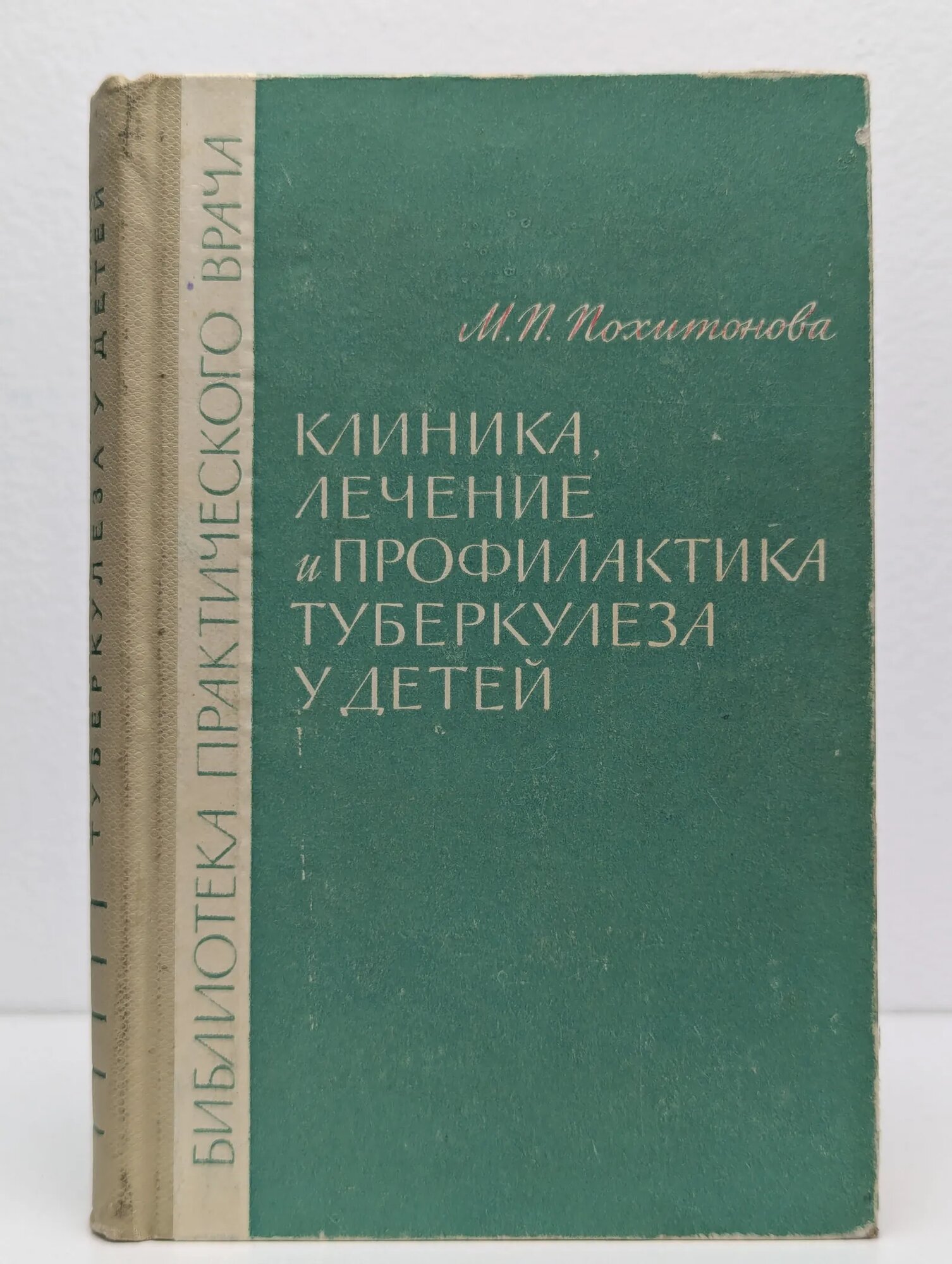 Клиника, лечение и профилактика туберкулеза у детей Похитонова Мария Петровна 1965
