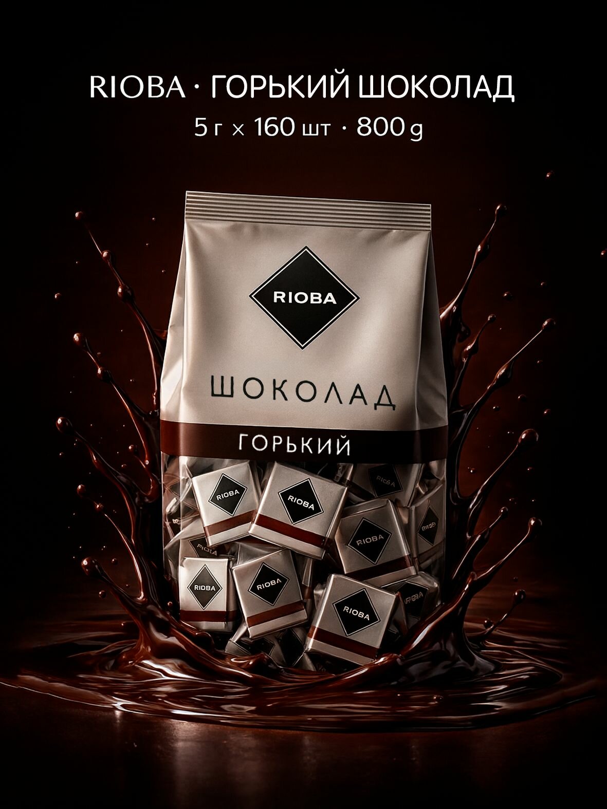 Набор шоколада RIOBA mini Горький шоколад 160 штук по 5 грамм