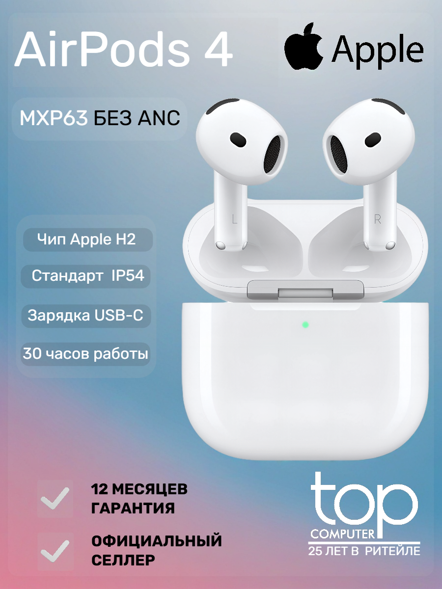Наушники Apple AirPods 4 (без шумоподавления) MXP63 12 мес. гарантия (белый)
