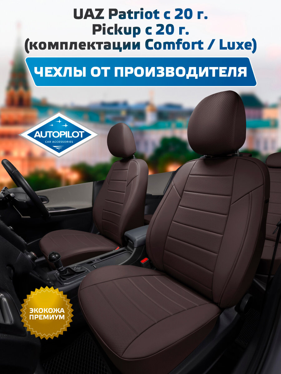 Комплект авточехлов "Автопилот" UAZ Patriot c 20г. / Pickup c 20г. (комплектации Comfort / Luxe) Экокожа (Шоколад + Шоколад)
