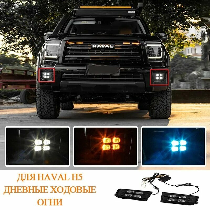 Haval Фары автомобильные, Огни дневные ходовые, 2 шт, арт. HFH5-QBXG-WD