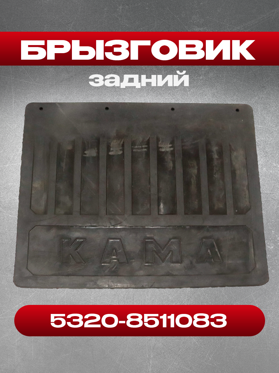 Брызговик 5320-8511083 (задний) КАМАЗ