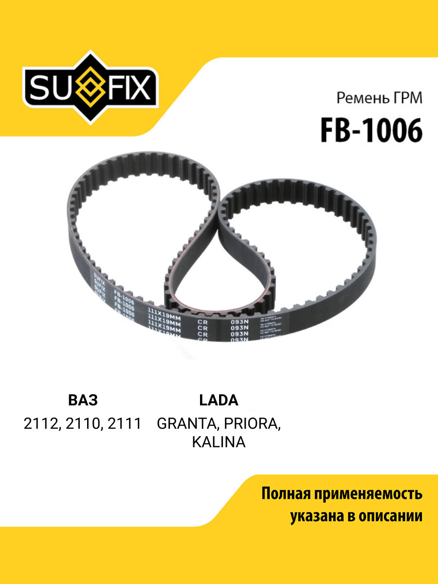Ремень ГРМ подходит для ВАЗ 2112, 2110, 2111 / LADA GRANTA, PRIORA, KALINA / SUFIX FB-1006