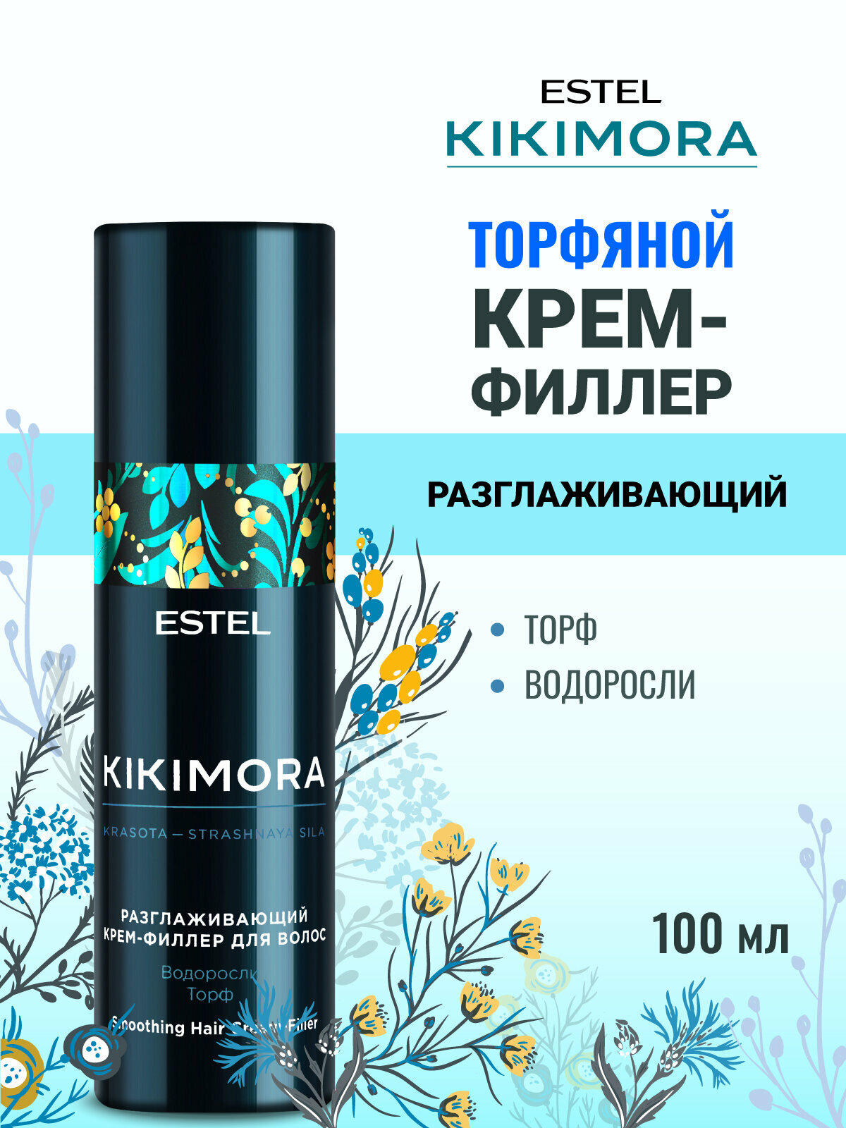 Крем-филлер для гладкости волос ESTEL PROFESSIONAL Kikimora увлажняющий 100 мл