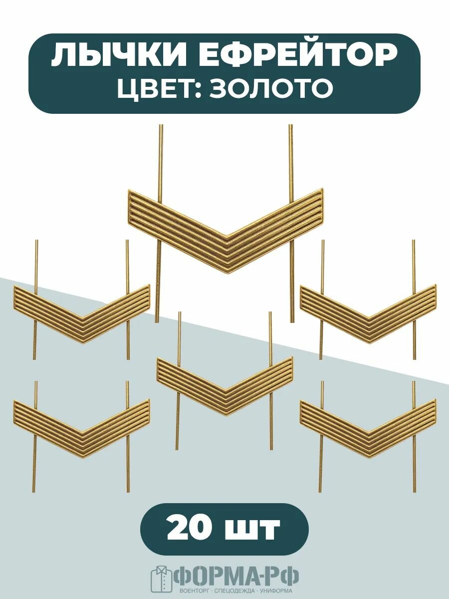 Лычки на погоны ефрейтор золотые 20шт