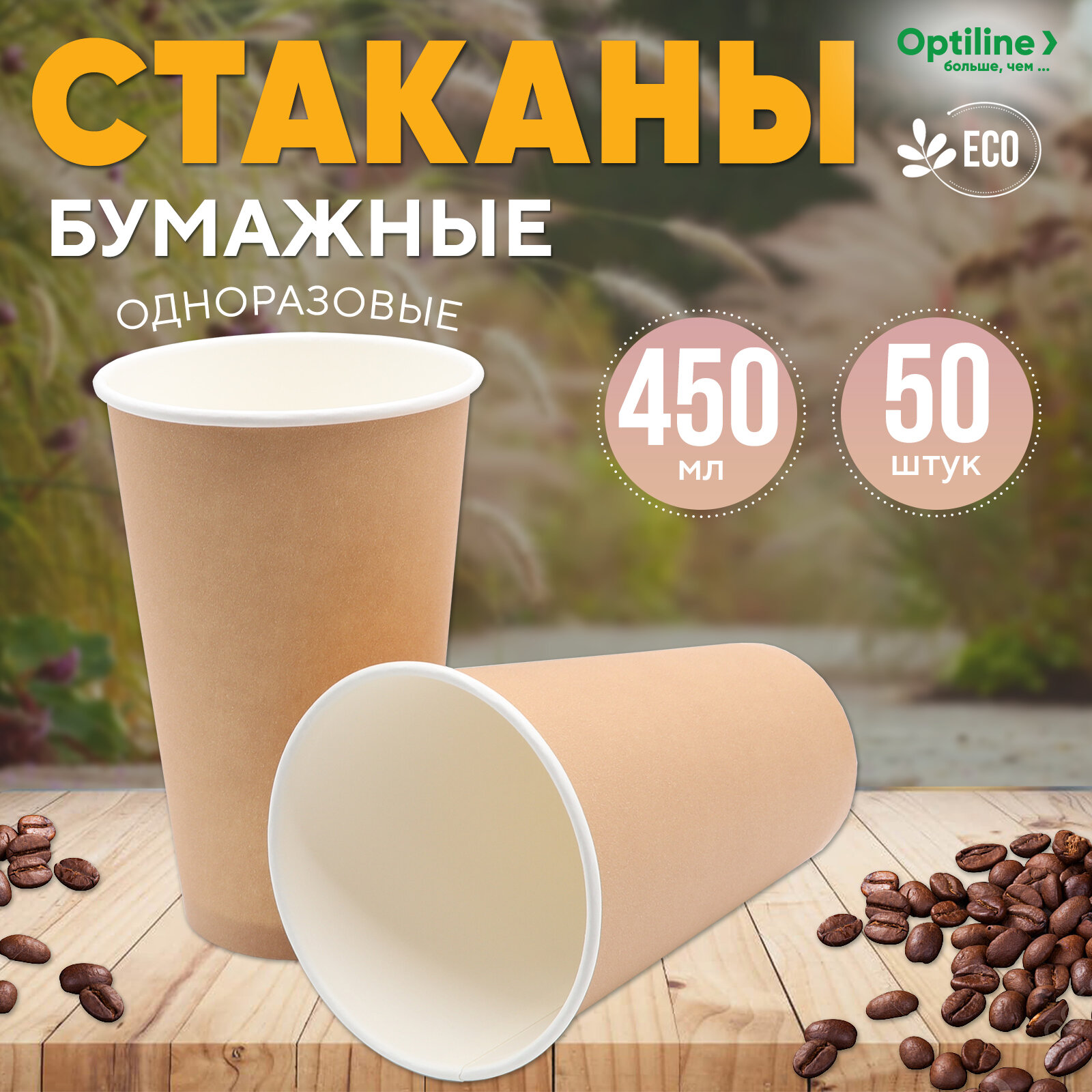 Стакан бумажный 450 мл, 50 шт, диаметр 90 мм, полный объем 518 мл, крафт