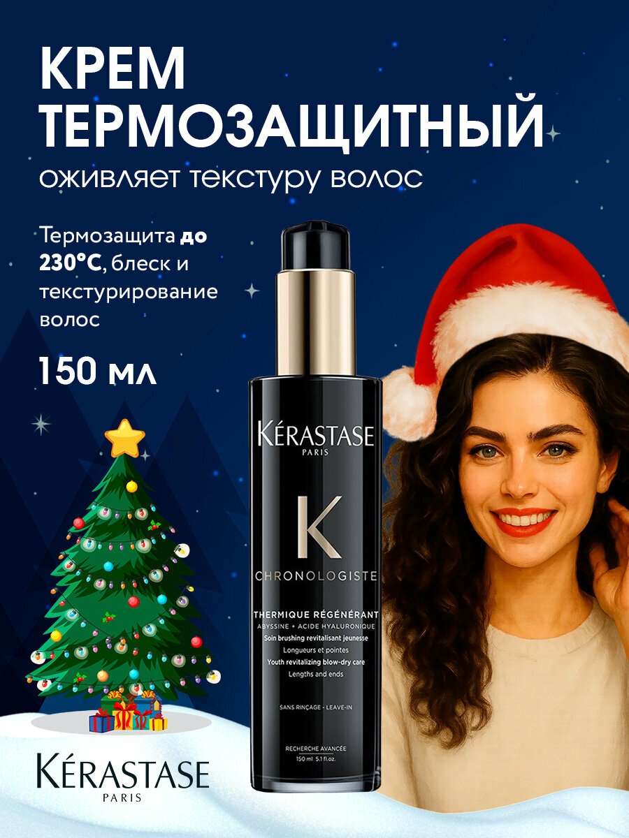 Kerastase Chronologiste Thermique - Термо-уход для волос 150 мл, франция