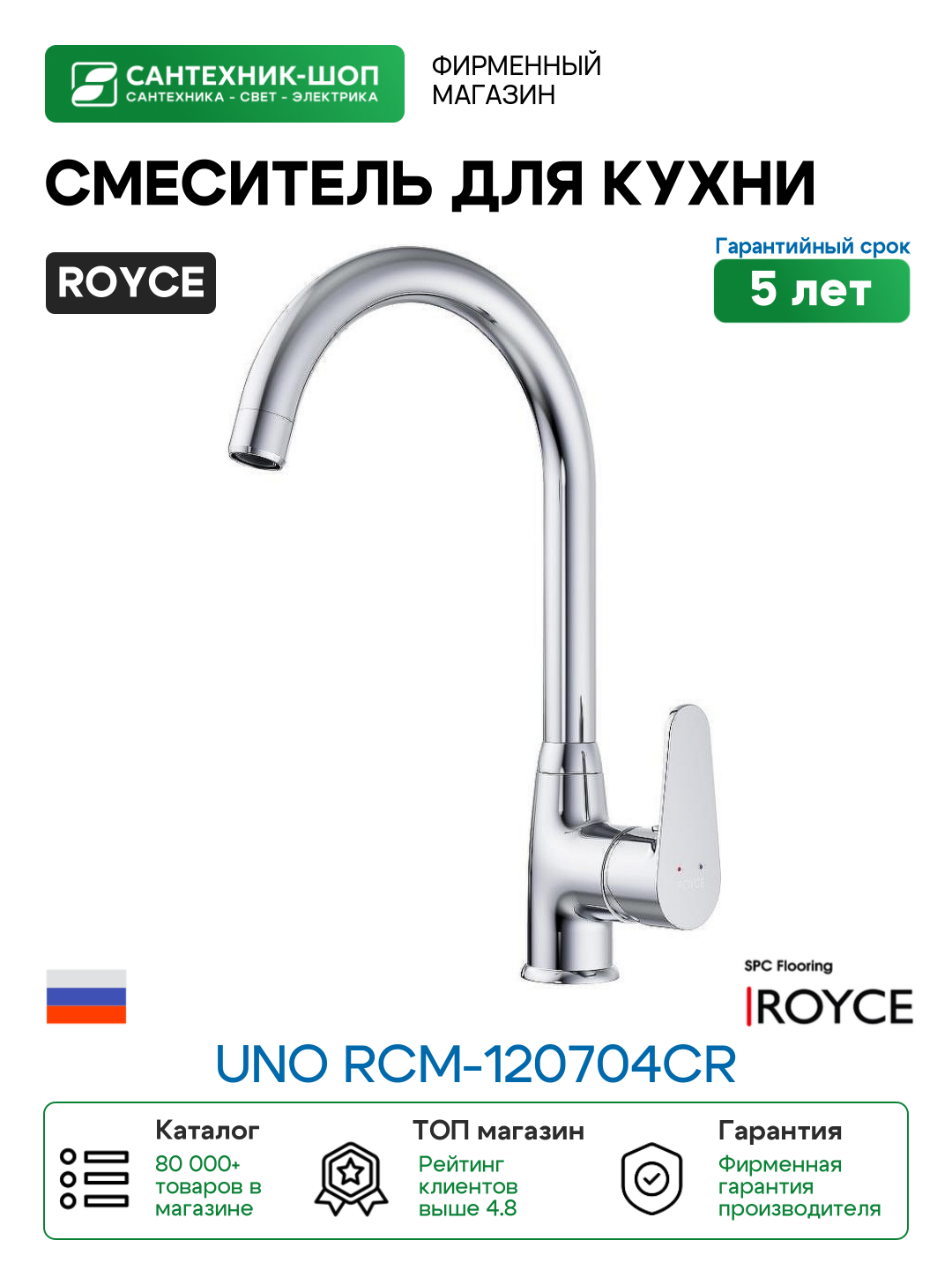 Смеситель для кухни Royce Uno RCM-120704CR Хром