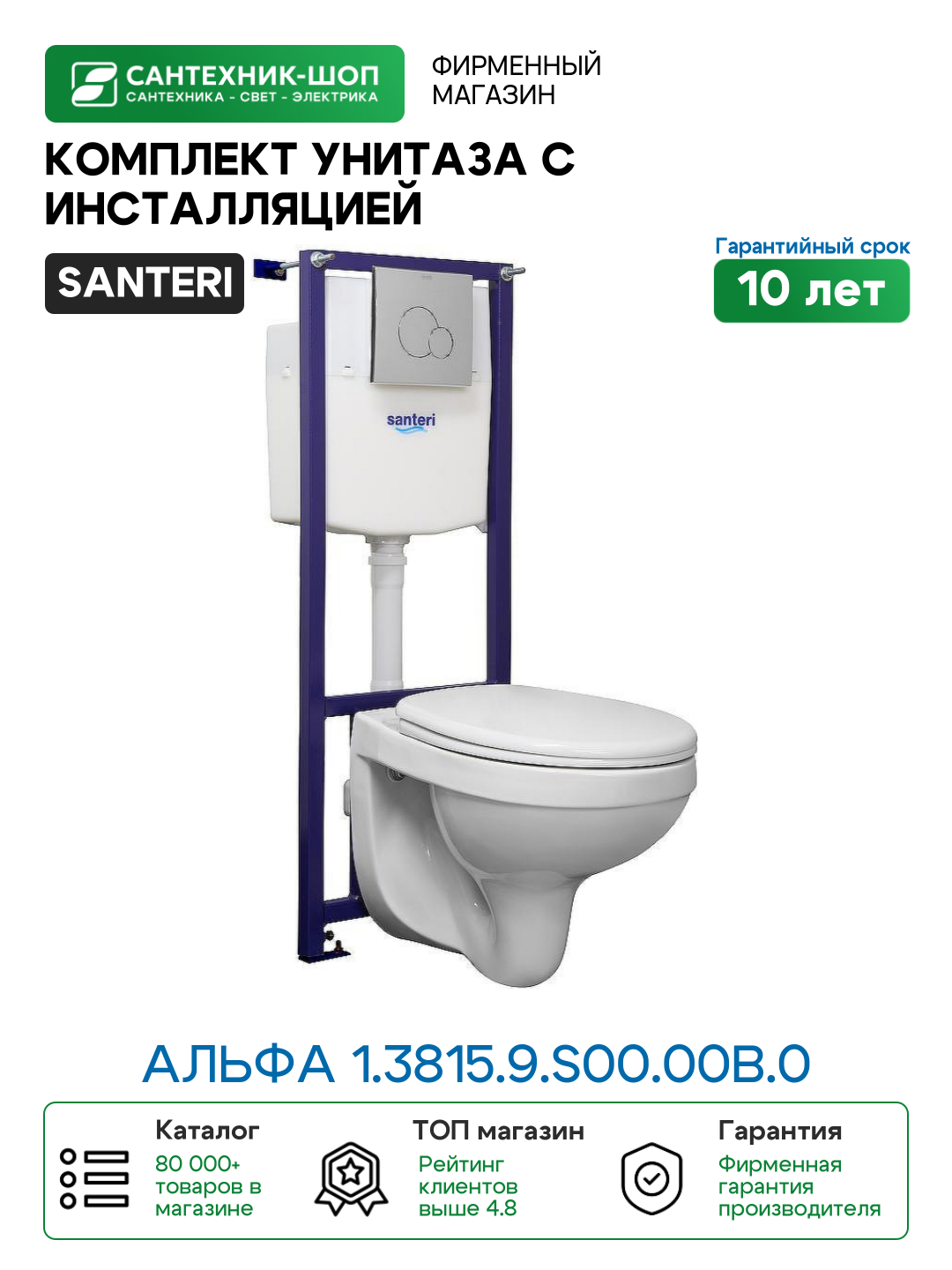 Комплект унитаза с инсталляцией Santeri Альфа 1.3815.9. S00.00B.0 с сиденьем и клавишей смыва Хром