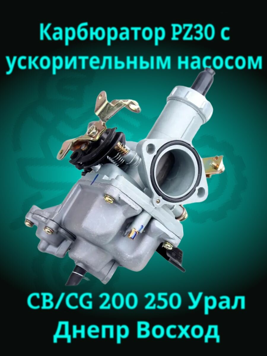Карбюратор PZ30 с ускорительным насосом CB/CG 200 250 TTR 250 Fighter 250 ЗиД YX250 RACER 250 Урал Днепр Восход "KEIHIN"
