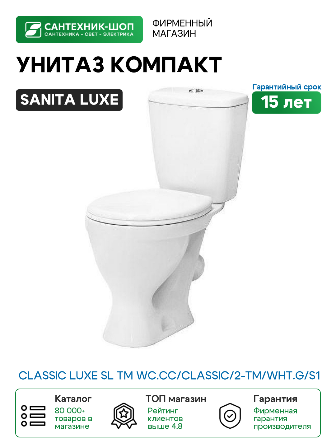 Унитаз-компакт Sanita Luxe Classic Luxe SL ТМ WC. CC/Classic/2-TM/WHT. G/S1 с бачком и сиденьем Микролифт