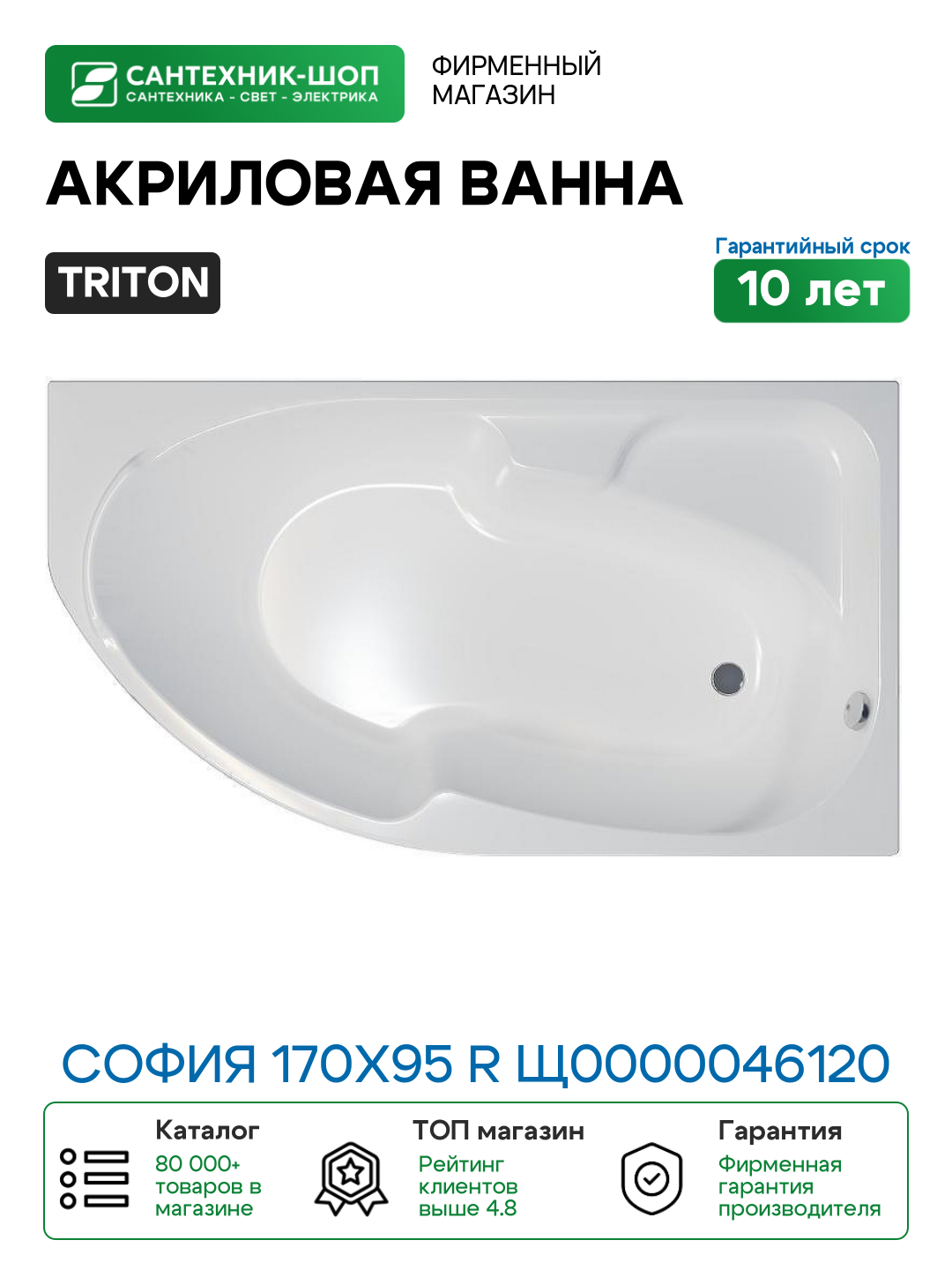 Акриловая ванна Triton София 170х95 R Щ0000046120 без гидромассажа