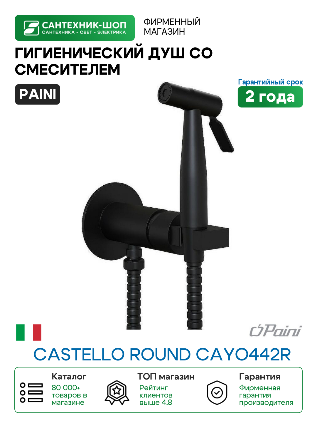 Гигиенический душ со смесителем Paini Castello Round CAYO442R Черный матовый
