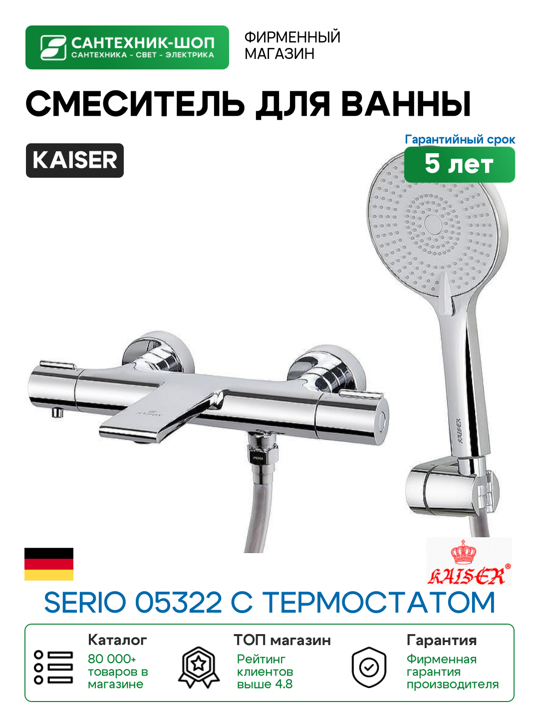 Смеситель для ванны Kaiser Serio 05322 с термостатом Хром