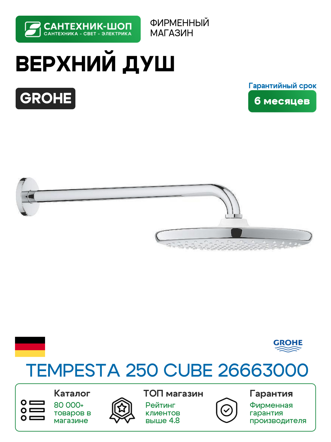 Верхний душ Grohe Tempesta 250 Cube 26663000 Хром