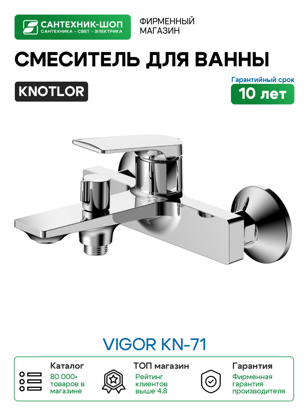 Смеситель для ванны Knotlor Vigor KN-71 цвет Хром